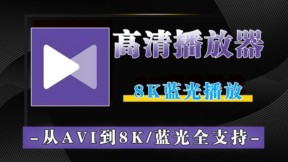 从 AVI到8K蓝光全支持!全格式通吃+画质增强,KMPlayer解锁沉浸式...