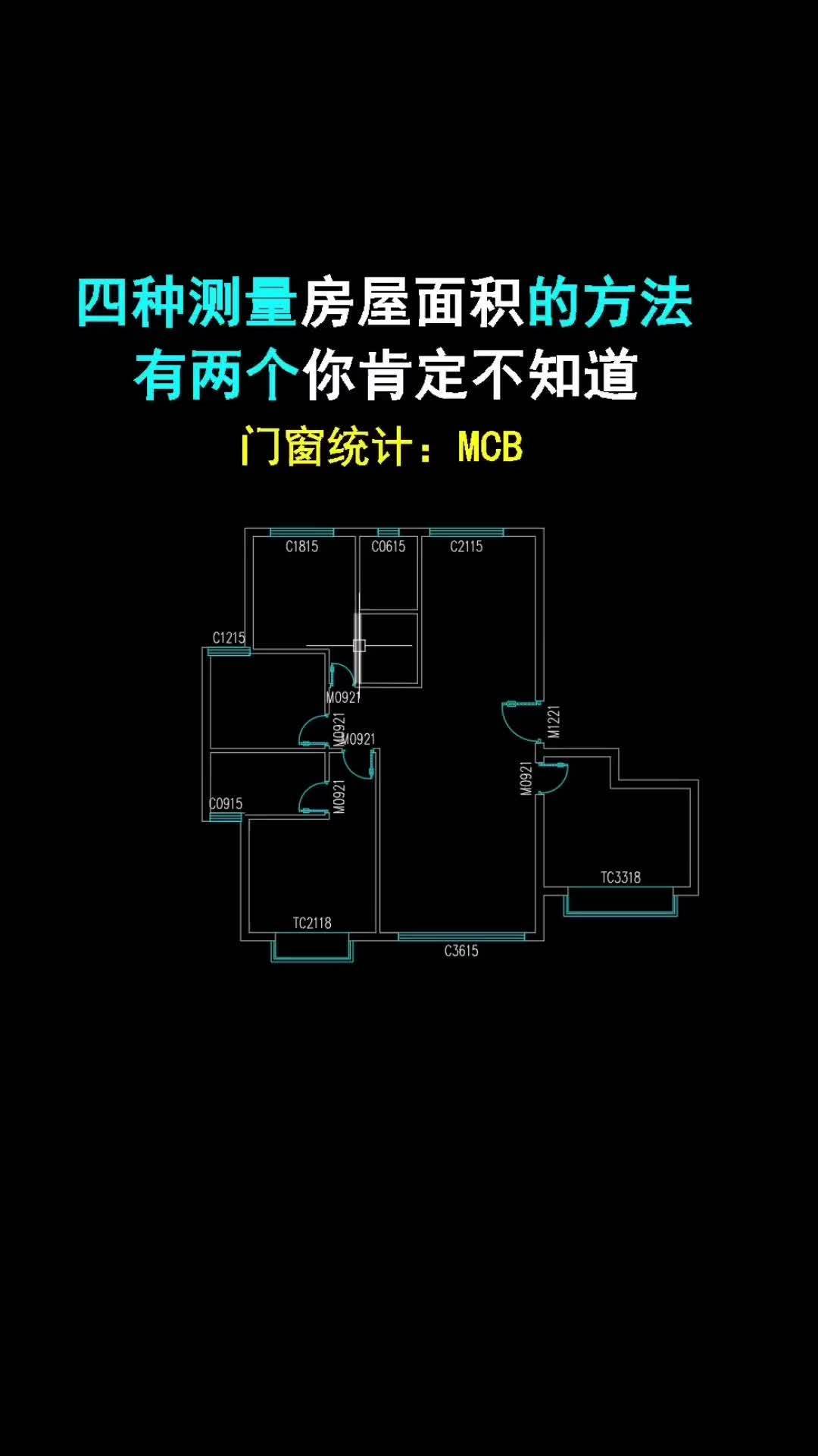 四种测量房间面积的方法#cad #cad教程