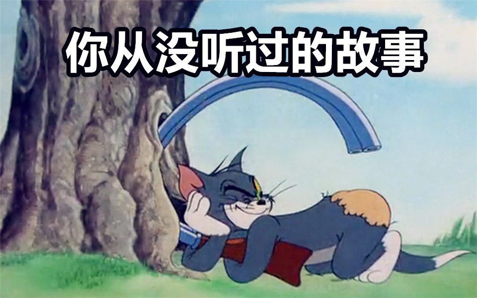 【猫和老鼠】讲个你从没听过的故事