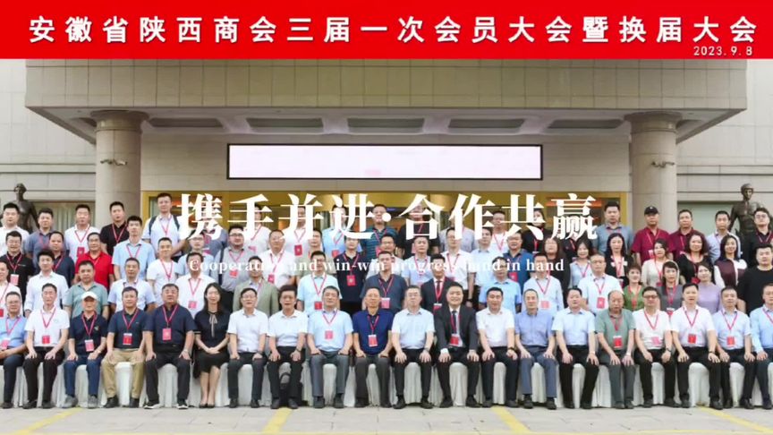 安徽省陕西商会换届大会圆满成功!通过选举,刘兴隆继任会长