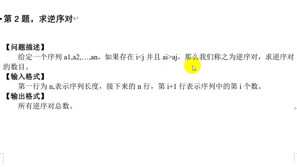 分治算法,讲评,求逆序对