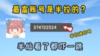 三毛迷你世界地图测评 第8集 迷你世界:半拉的迷你账号比半仙还富?就...
