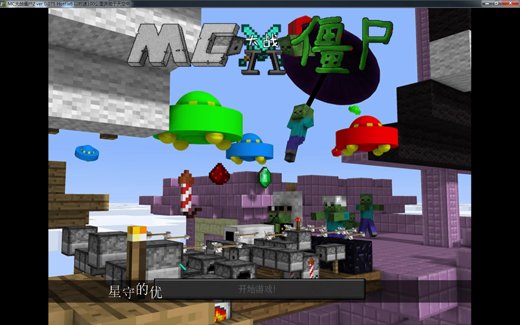 【星守】《MC大战僵尸2》还我钻石剑——鼠标-02上