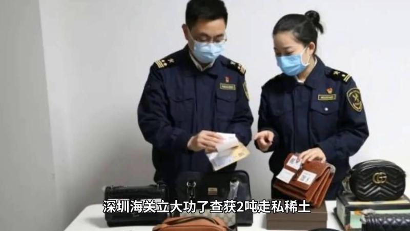 深圳海关截获2吨走私稀土,犯罪团伙含企业高层