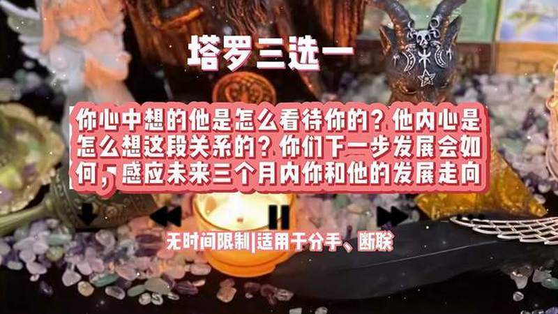 塔罗占卜:他内心是怎么想这段关系的?你们下一步发展会如何