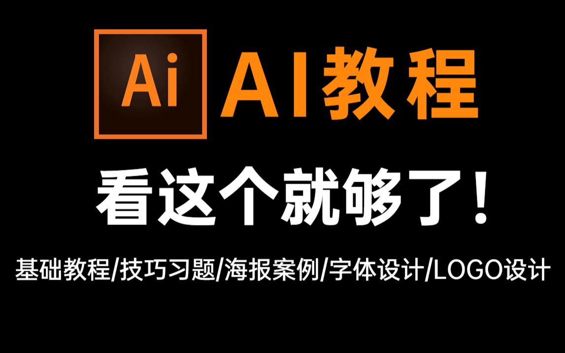 【无敌干货】学AI就看这一套!专为零基础打造的AI全套教程,从入门到...