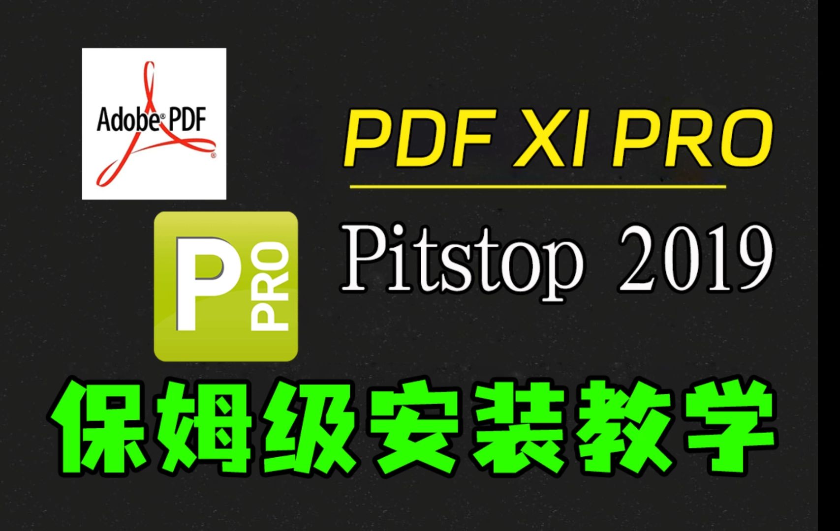 Adobe Acrobat pdf xi软件 及Enfocus pitstop 2019插件保姆级安装教程