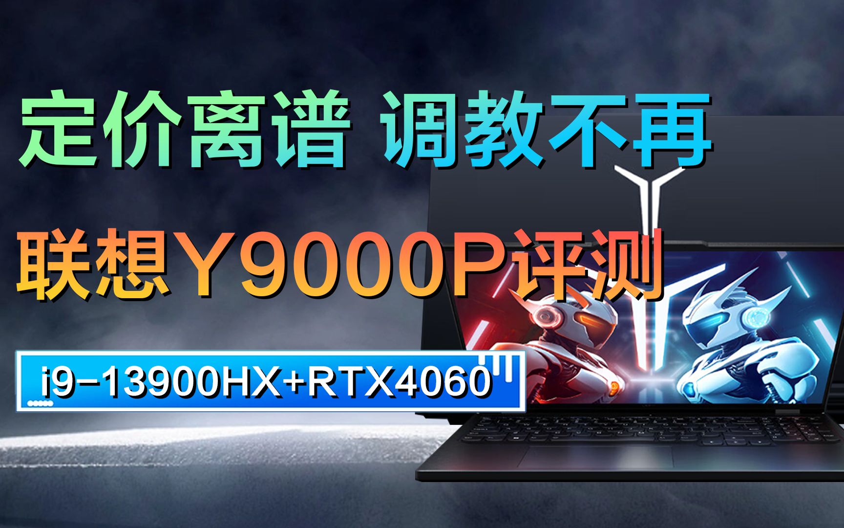 定价离谱 调教不再 联想Y9000P评测:i9-13900HX+RTX4060