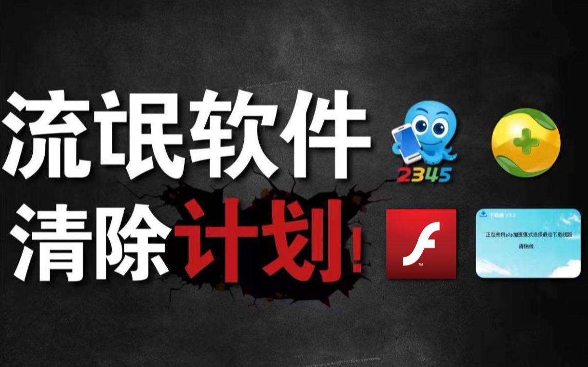 流氓软件清除计划!UP主最强清除攻略!