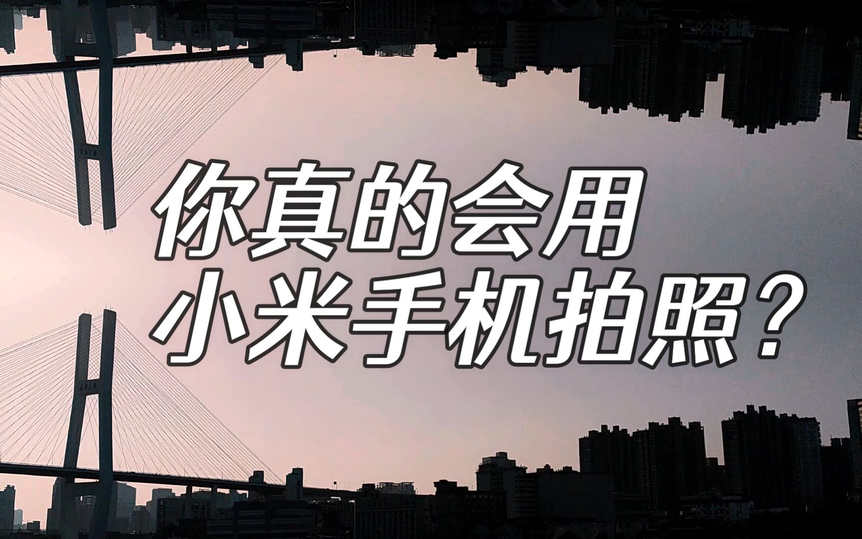 轻松用小米11手机拍出电影感!MIUI相机新功能上线!(由小米11拍摄)