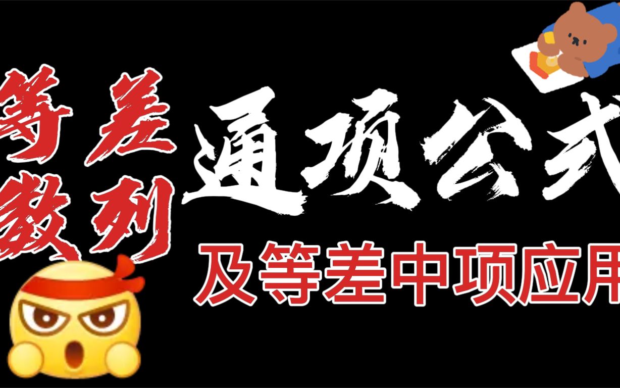 等差数列通项公式及性质应用