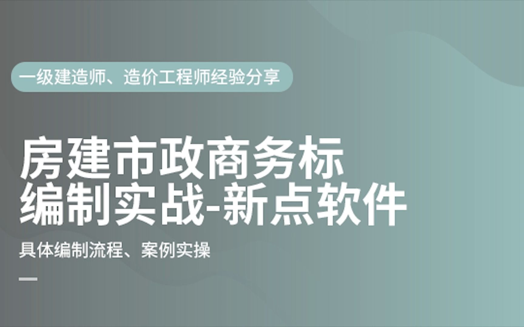 房建市政商务标编制实战(新点软件):人工费相关评审