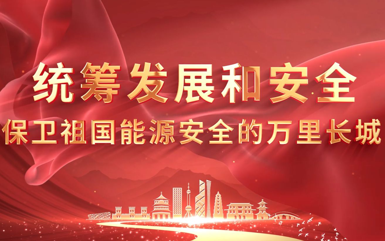 第七届全国高校大学生讲思政课公开课展示作品——《统筹发展和安全...