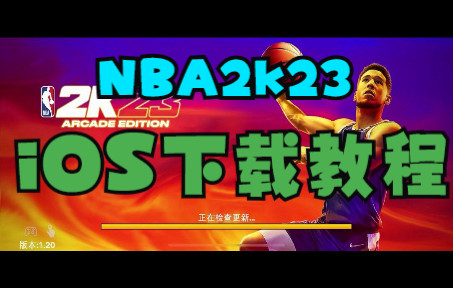 NBA2k23手游下载教程,无需账号可直接下载支持iOS,大家快去白嫖!不...
