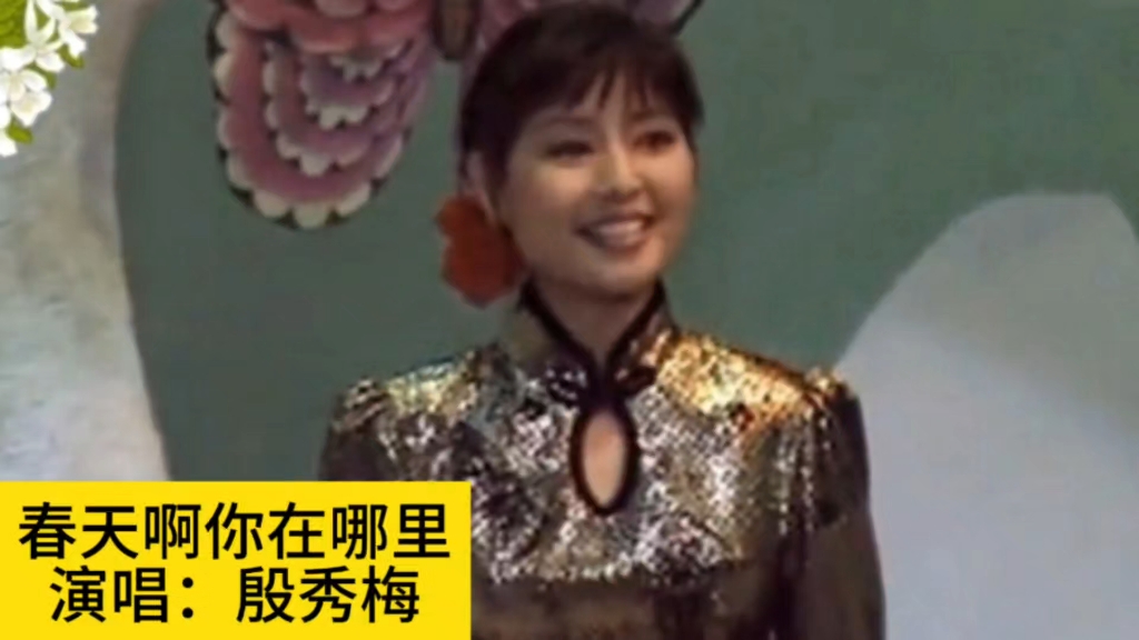 1987年春晚殷秀梅演唱《春天啊你在哪里》,纯真年代美好回忆