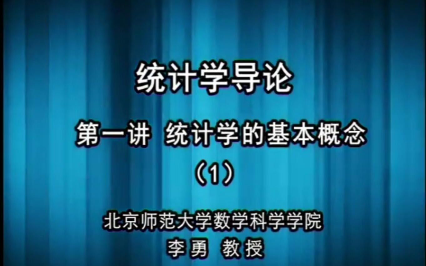 数理统计与统计学导论(北京师范大学课程全集)