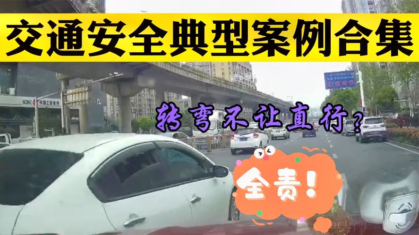 交通安全典型案例合集,转弯不让直行车辆,事故全责跑不了!