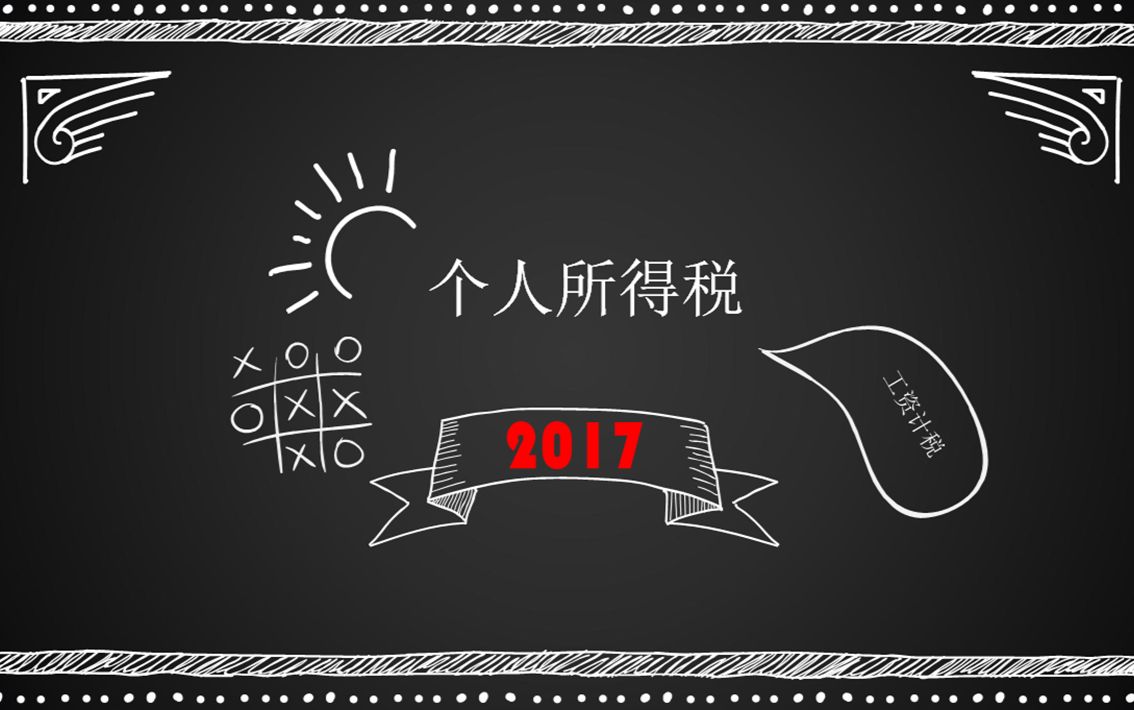 工资计税简介