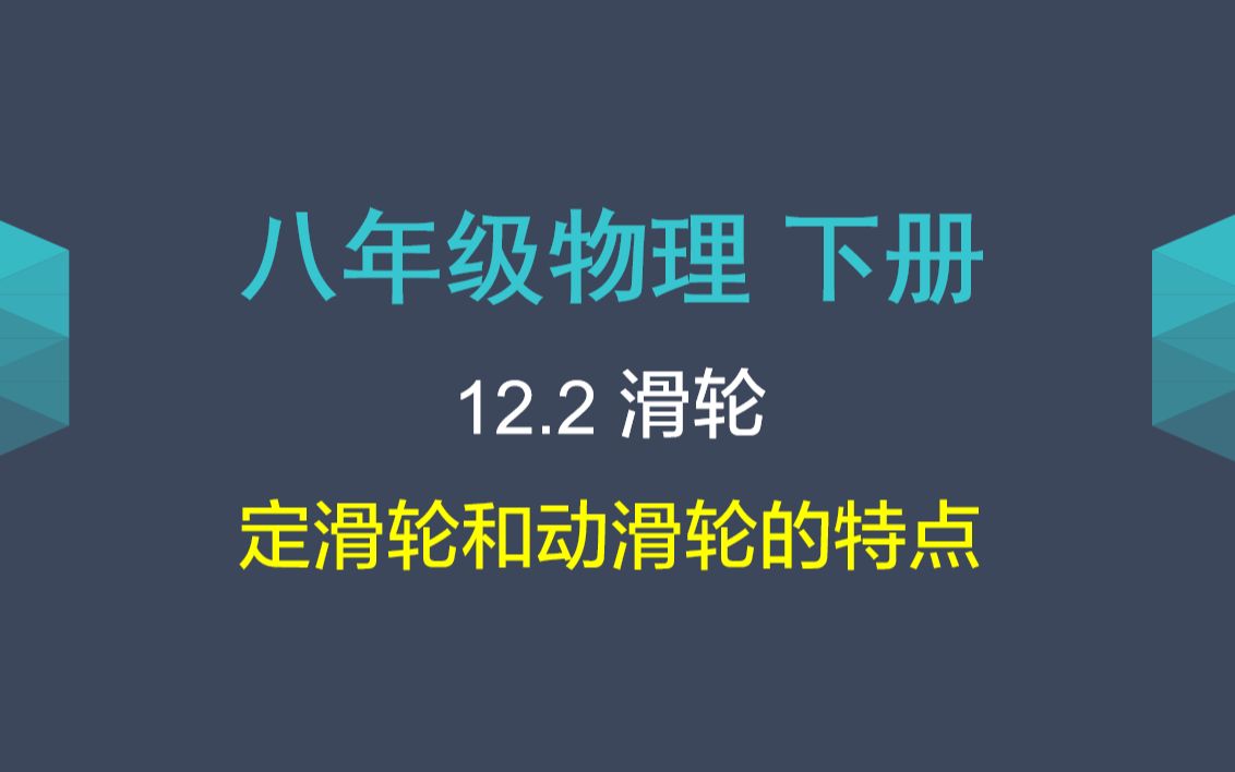 12.2 定滑轮和动滑轮特点