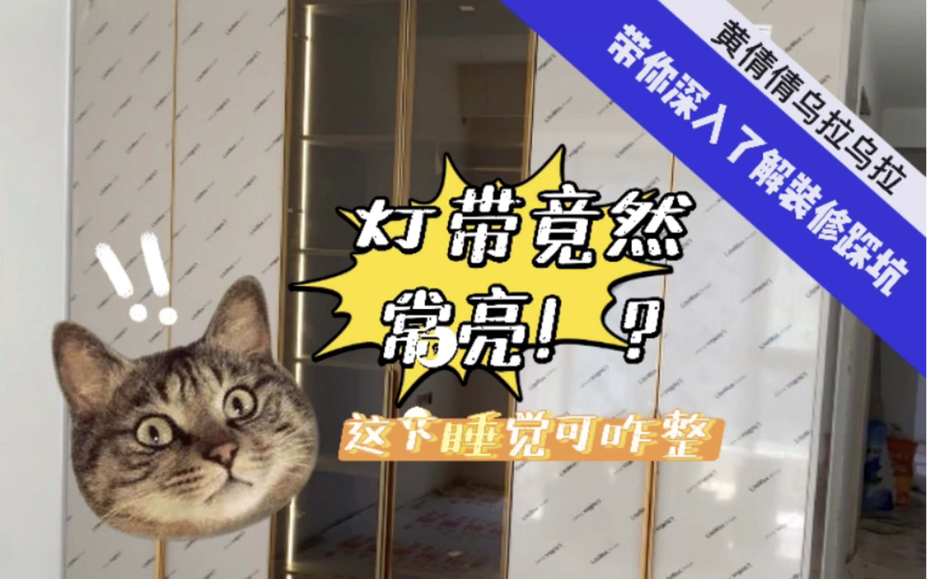 装修避坑指南|衣柜灯带常亮如何解决