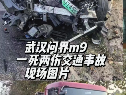 武汉问界m9一死两伤交通事故现场图片,逝者安息!#问界m9 #交通安全