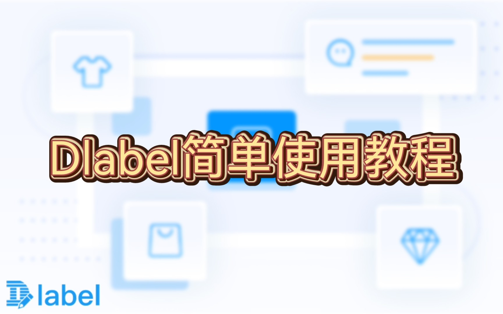 Dlabel软件热敏标签简单使用教程