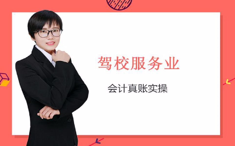 驾校会计真账实操培训课程