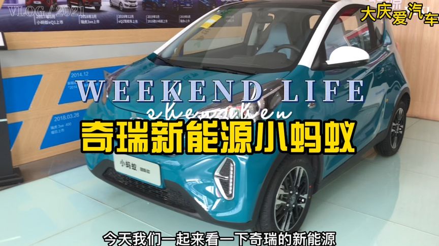 奇瑞新能源!小蚂蚁!两门四座小型车!外观可爱,经济实用!