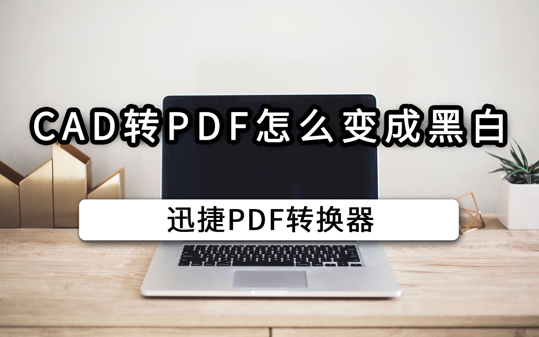 CAD转PDF怎么变成黑白