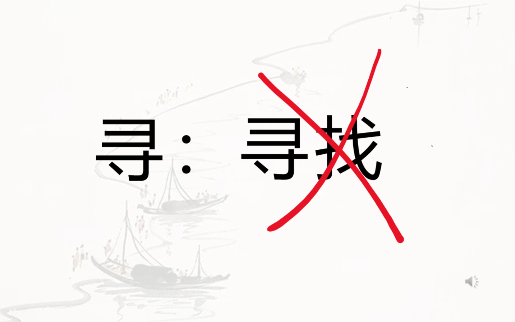 【高考文言文实词】004