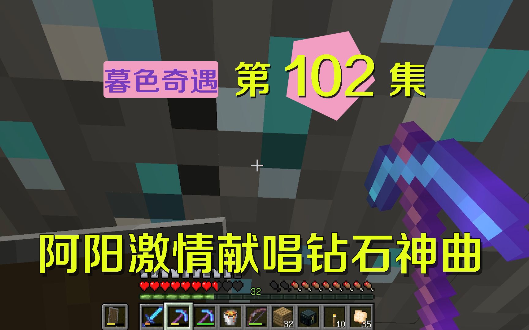 我的世界阿阳暮色奇遇102:阿阳献唱挖钻石神曲,挖出钻石倍增!