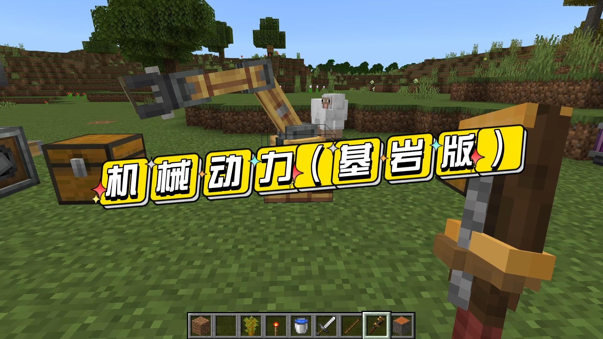 我的世界:基岩版机械动力模组