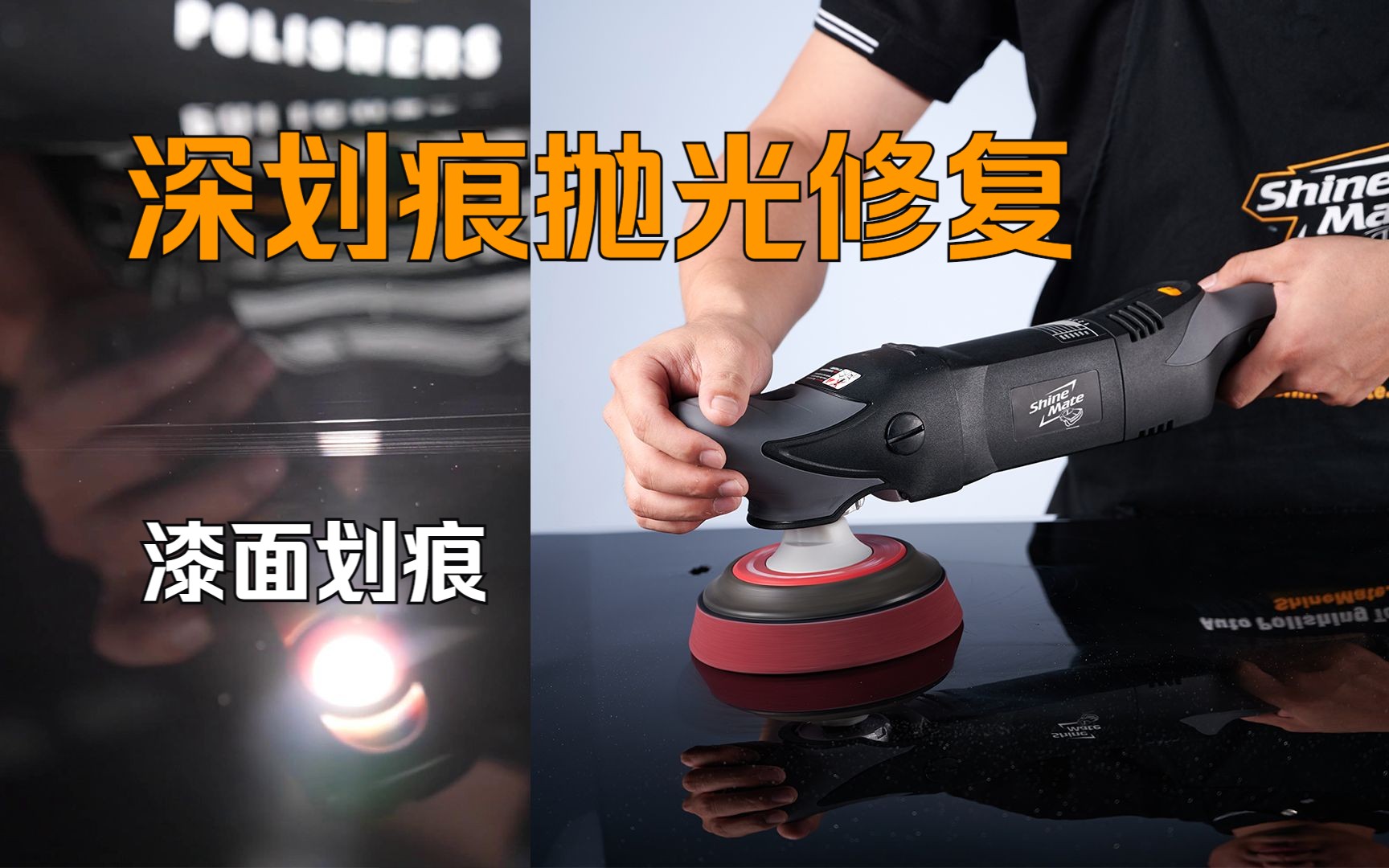 【教程】两步快速修复汽车漆面1500#砂纸痕及类似深度划痕!