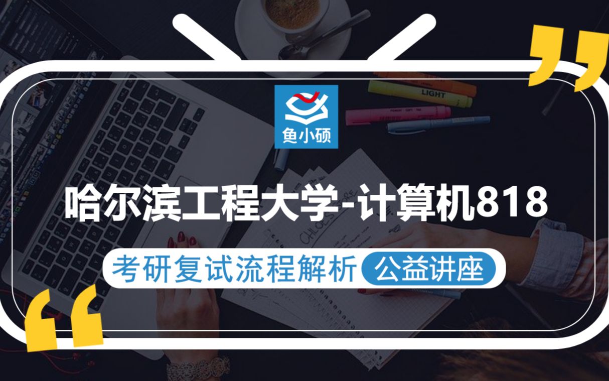 21哈尔滨工程大学计算机考研复试(哈工程计算机考研)818【考研备考...