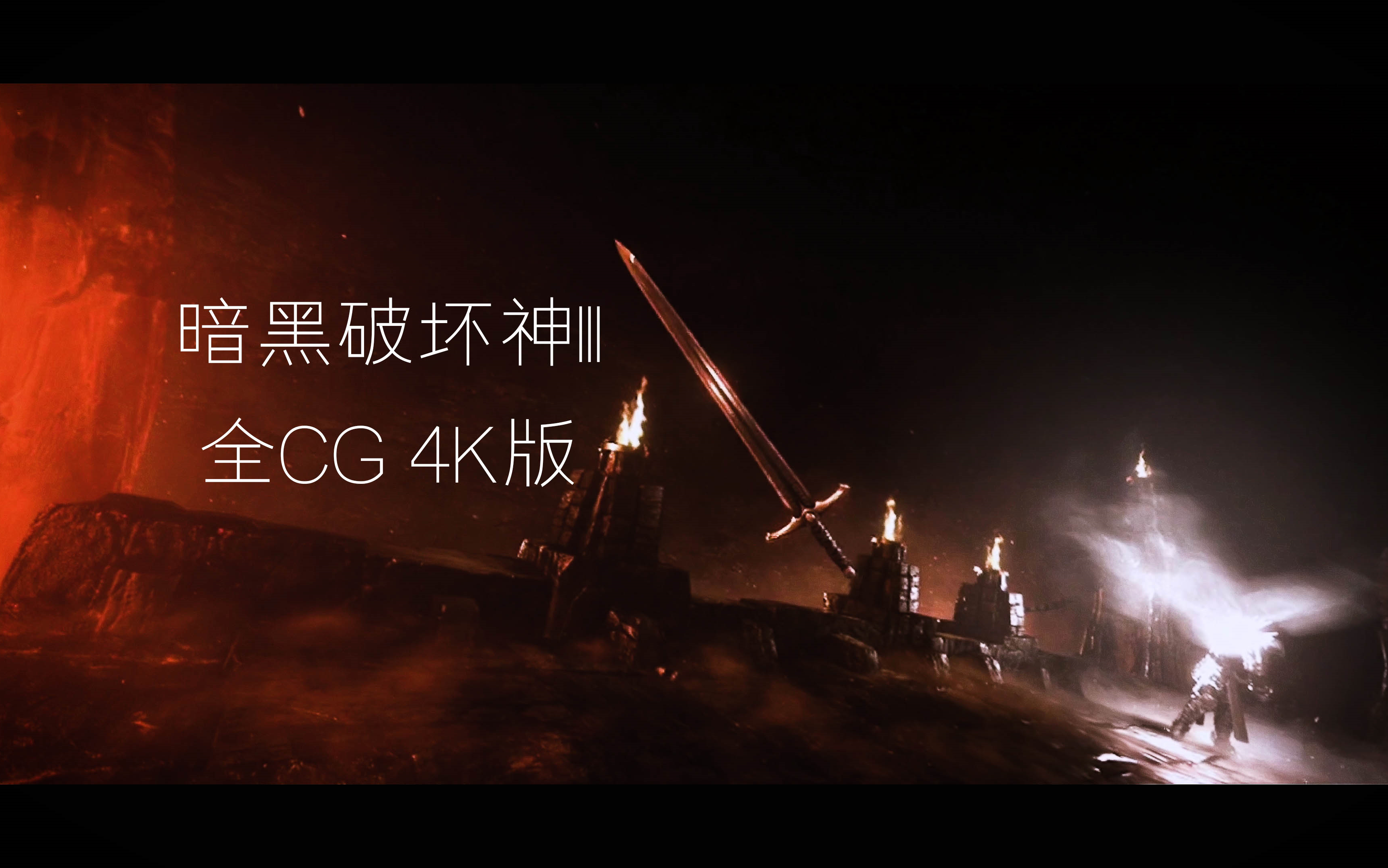 暗黑破坏神3 全CG动画 4K