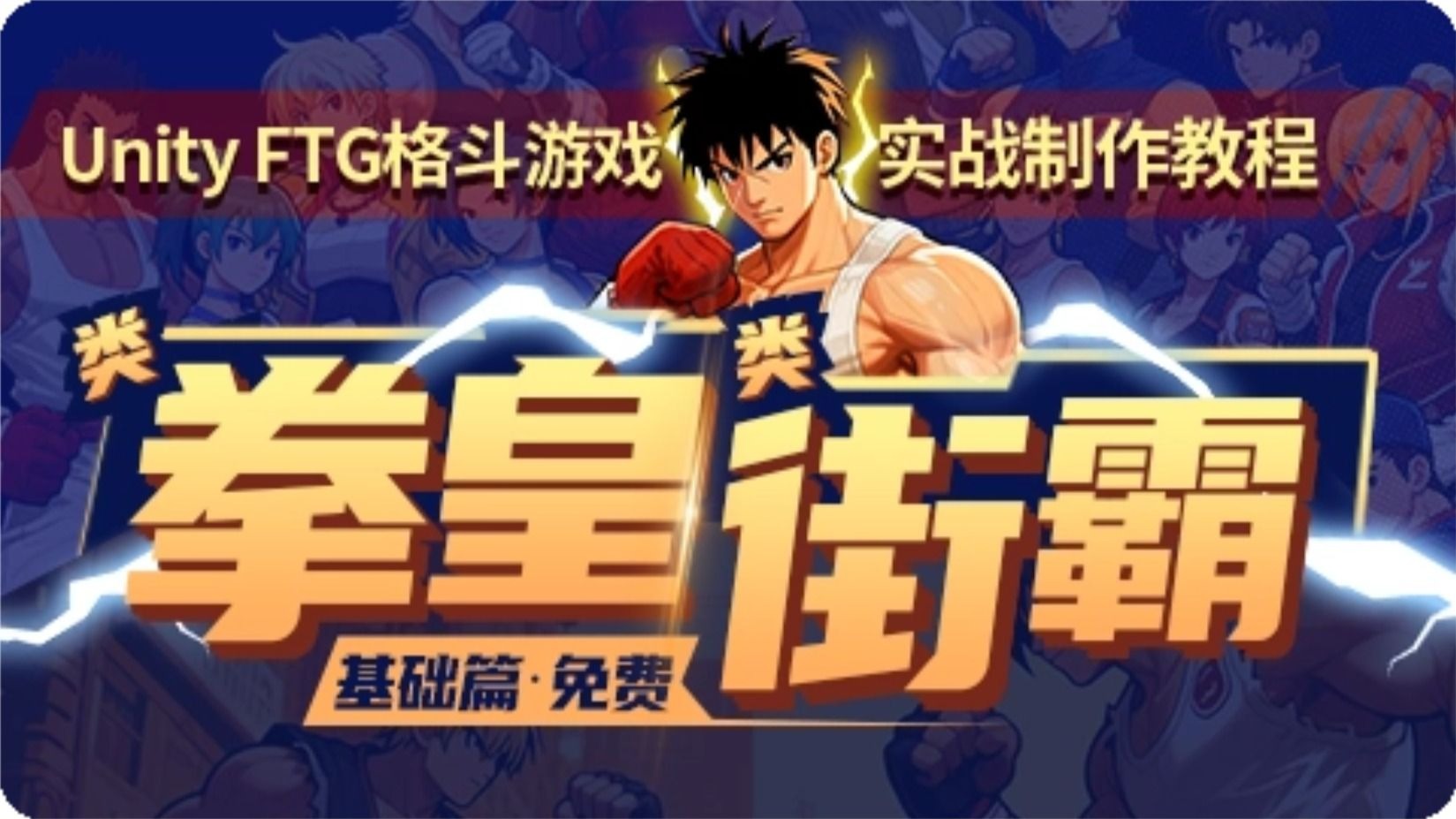 Unity2025 FTG格斗游戏实战制作教程-类拳皇类街霸(基础篇)|Unity...