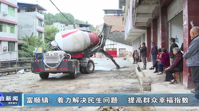 富顺镇:着力解决民生问题提高群众幸福指数