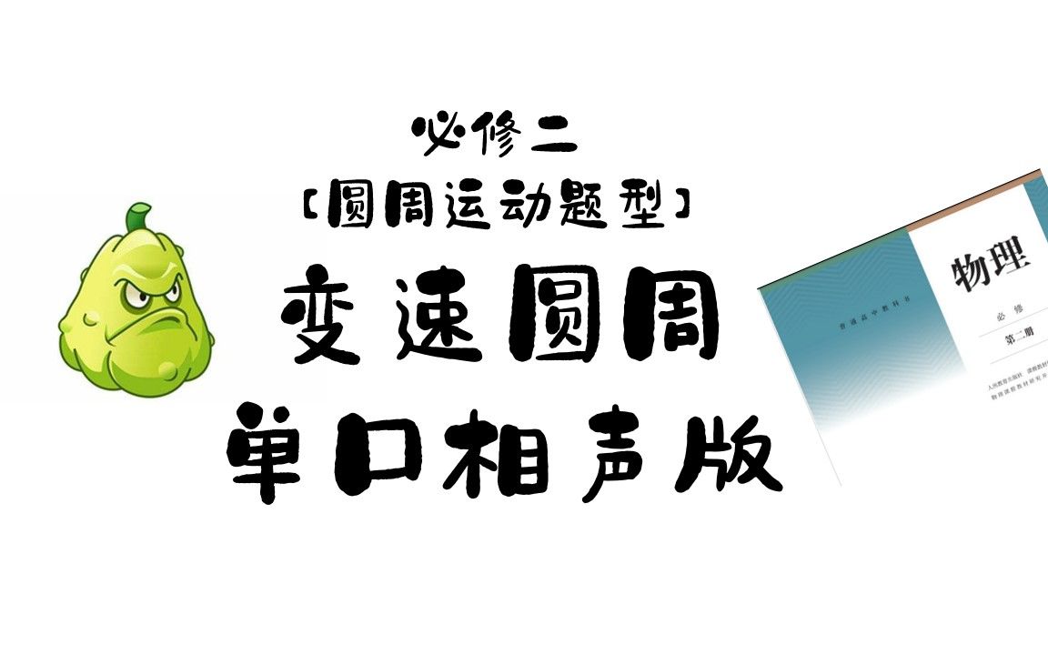 【整活物理必修二】圆周运动-变速圆周问题