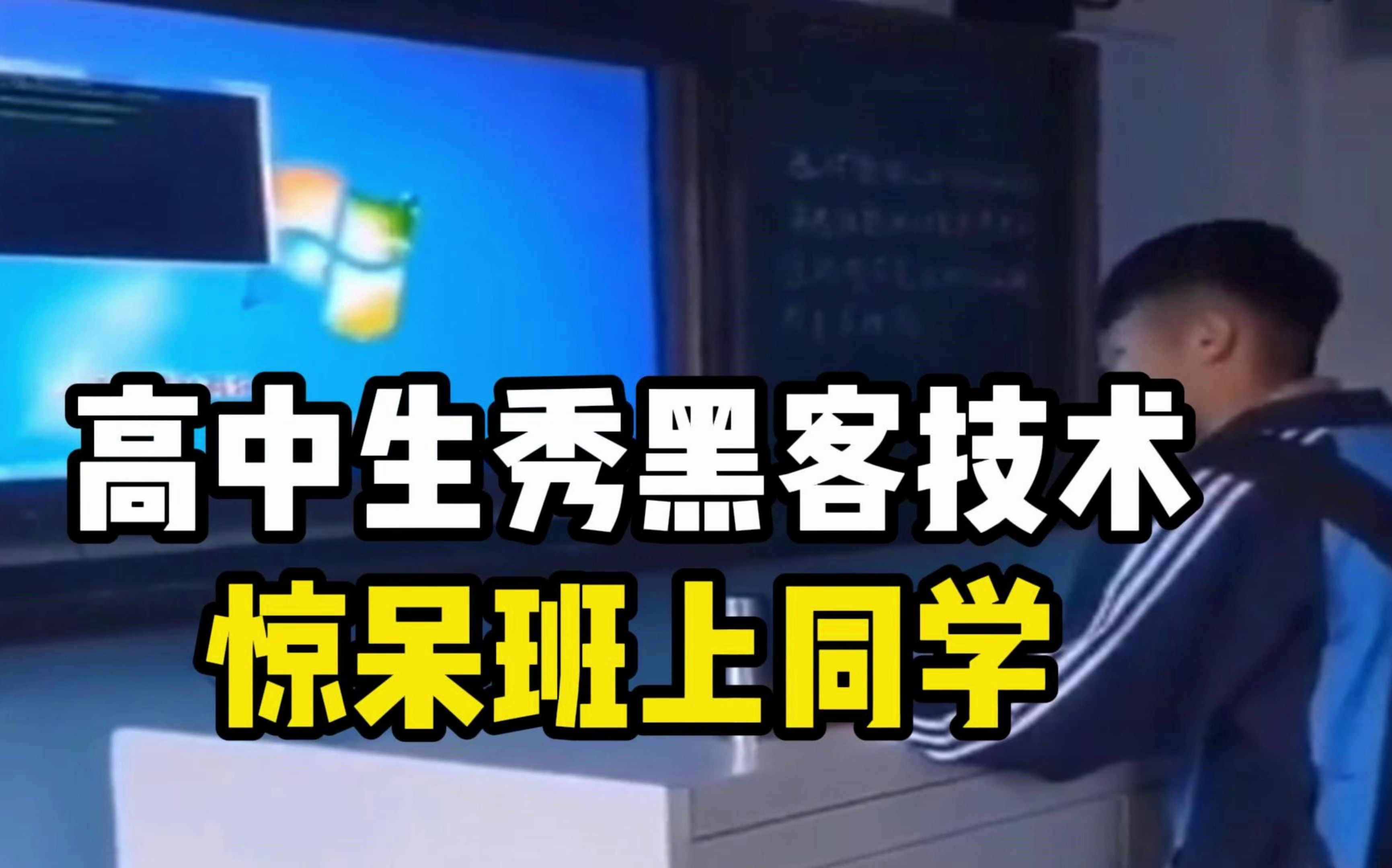 高中生秀黑客技术,惊呆班上同学?内行人笑尿了(网络安全/黑客技术/...