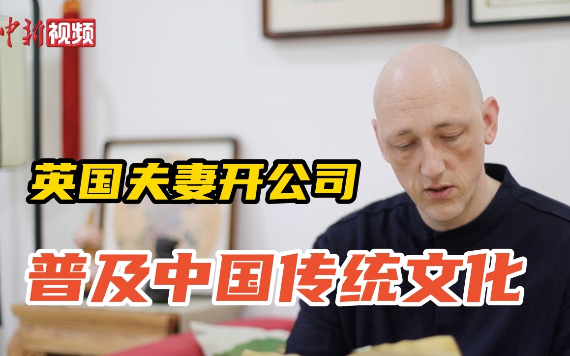 【洋腔队】英国夫妻开公司普及中国传统文化:爱读《道德经》打太极