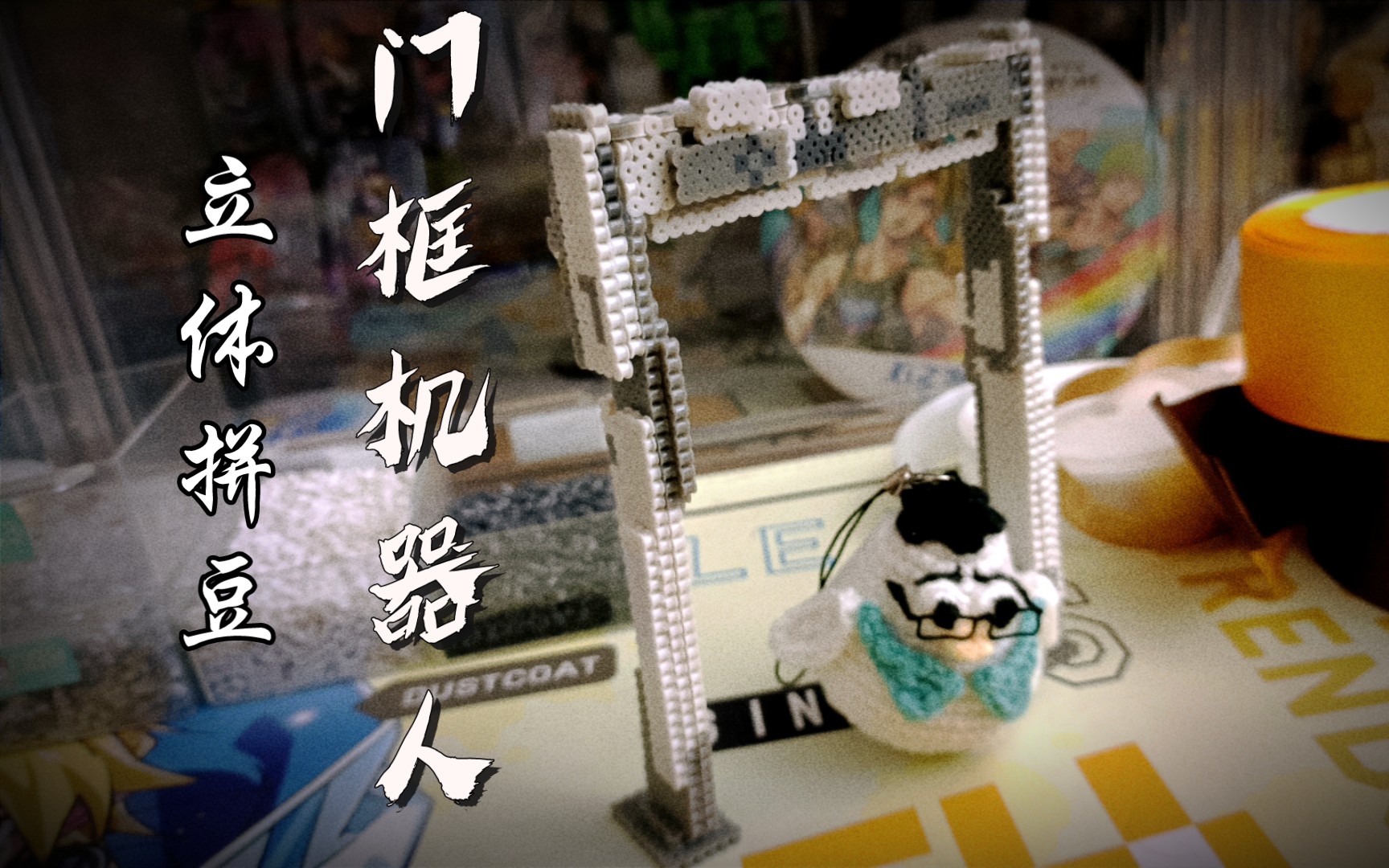 【立体拼豆】自制门框机器人制作过程丨流浪地球2