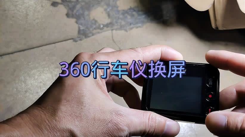 360行车记录仪白屏了,换屏,维修案例分享给大家