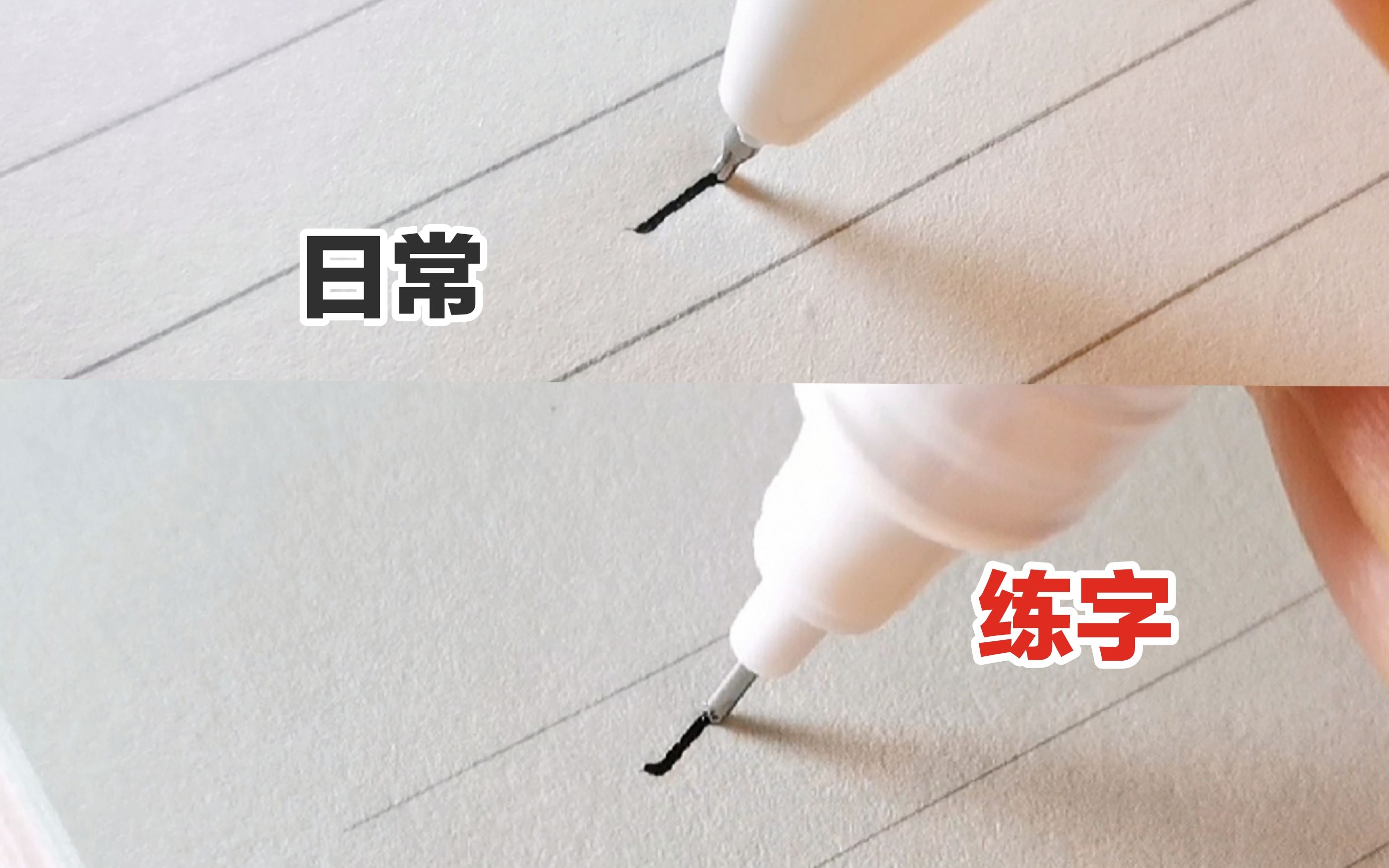 日常字体和练字字体区别到底有多大?
