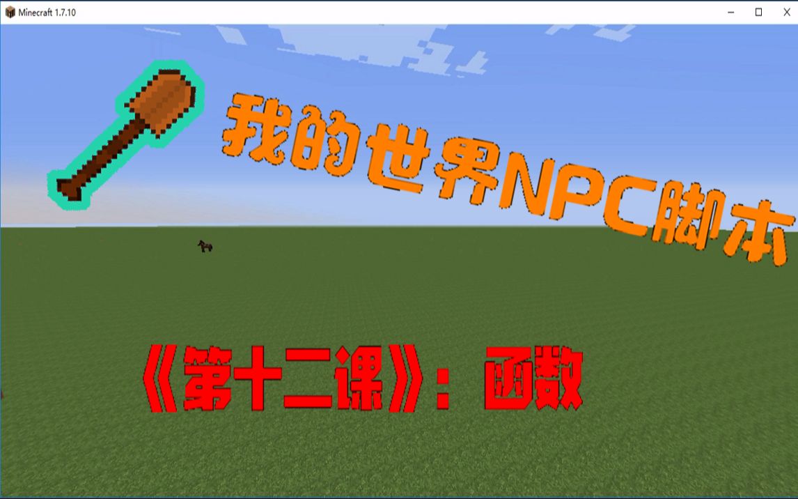 我的世界自定义NPC脚本基础语法第十二课:函数
