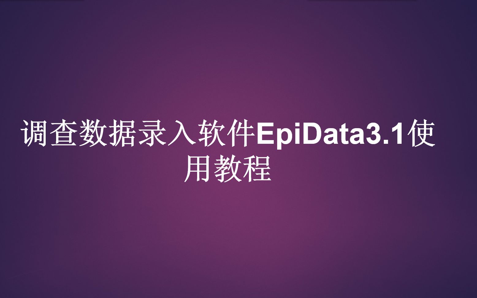 (已旧,不建议观看)EpiData3.1数据录入软件简明教程