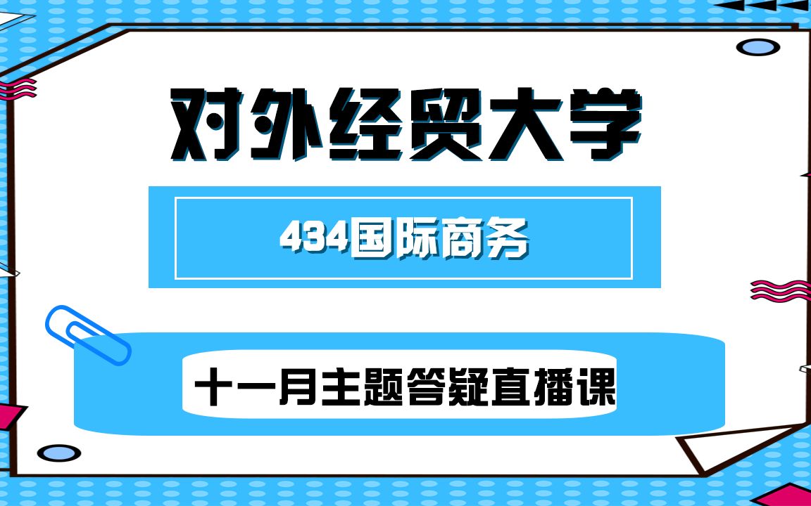 【博学惠园教育】贸大国际商务考研考前疑问多?贸大434国际商务...