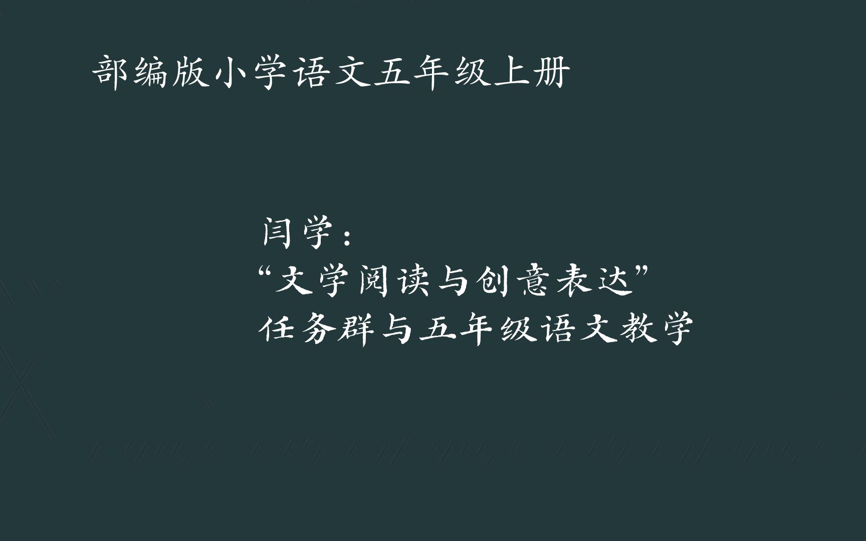 闫学:“文学阅读与创意表达”任务群与五年级语文教学