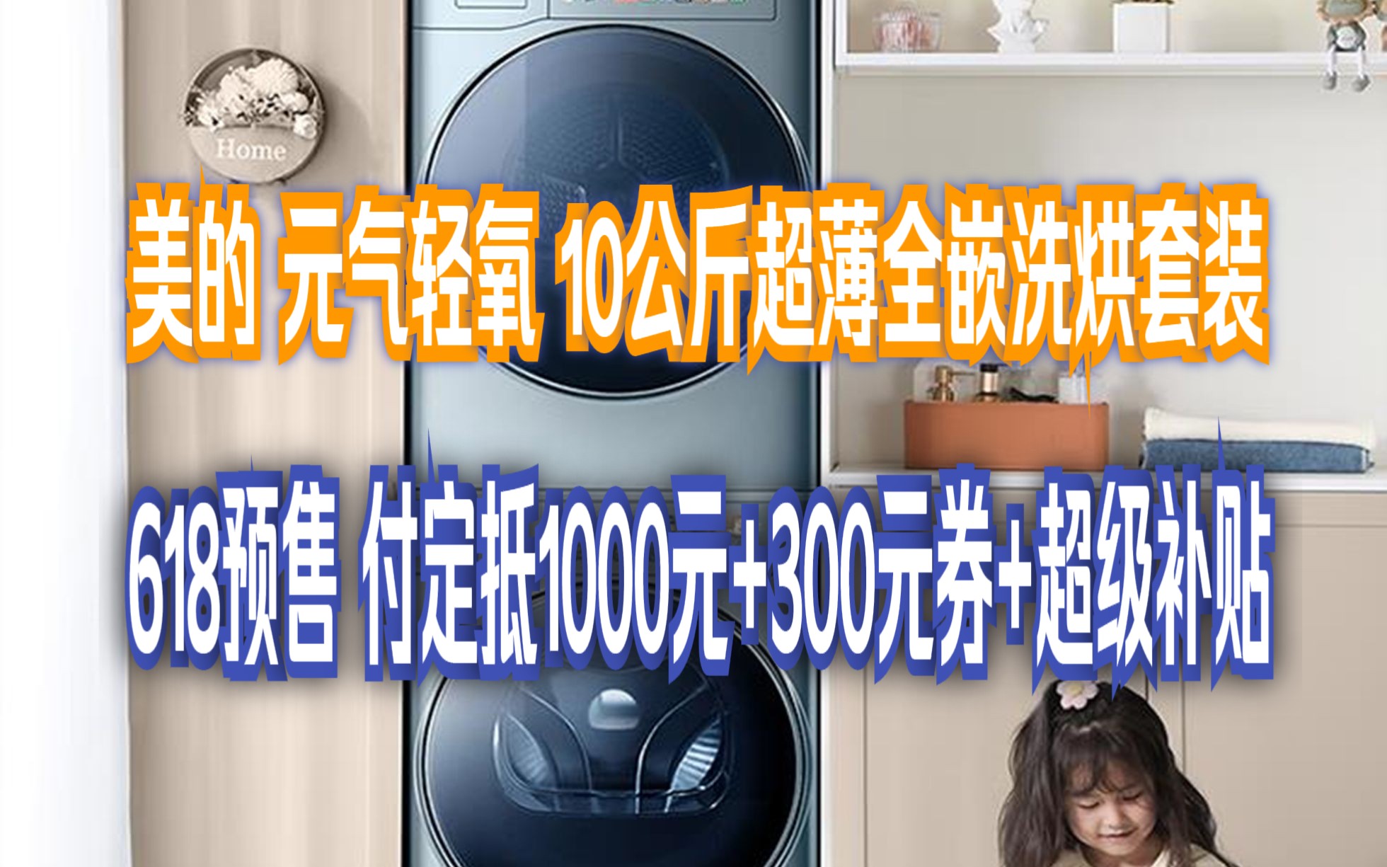 美的(Midea)10公斤滚筒洗衣机全自动+热泵烘干机家用 超薄全嵌 元气...