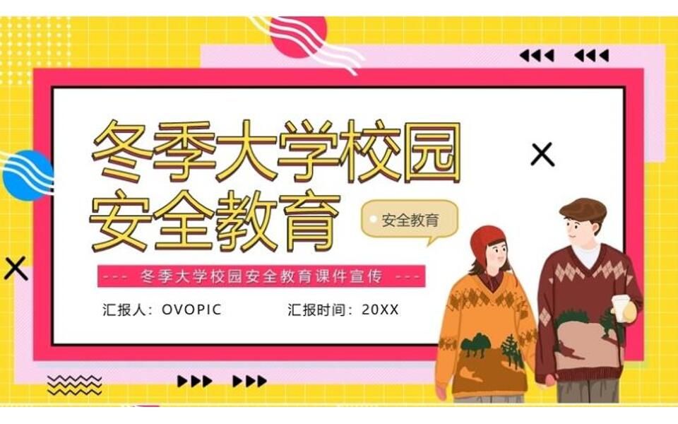 冬季大学校园安全教育主题PPT模板