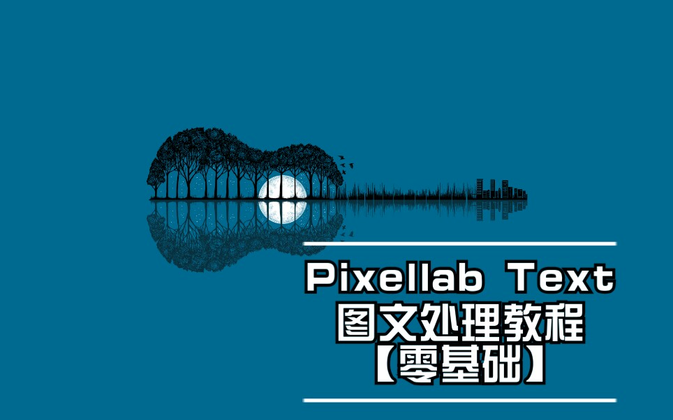 【教程】Pixellab Text图文处理(logo)基础教程【一】文字特效(基础)
